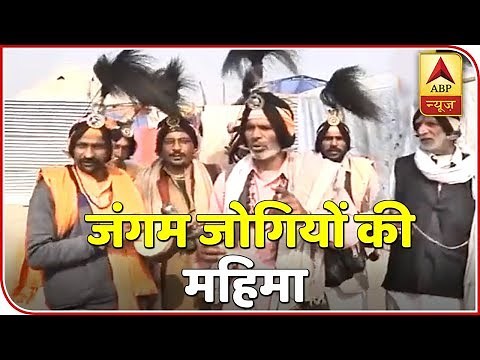 Meet The 'Jangam Jogi' Of Kumbh Mela 2019 | Satta ka MahaKumbh | ABP News