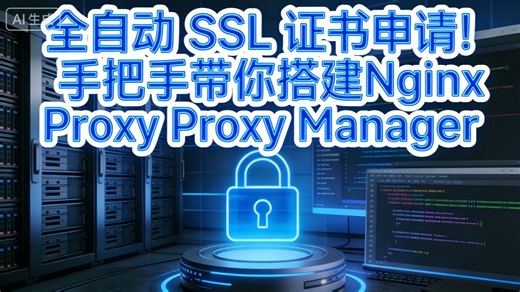 全自动 SSL 证书申请！手把手带你搭建 Nginx Proxy Manager
