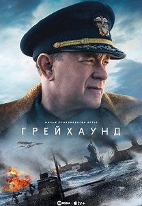 Грейхаунд: Битва за Атлантику (2020)