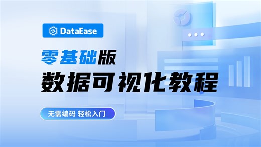 零基础学做数据可视化大屏，数据可视化入门教学，DataEase v2 教学课程