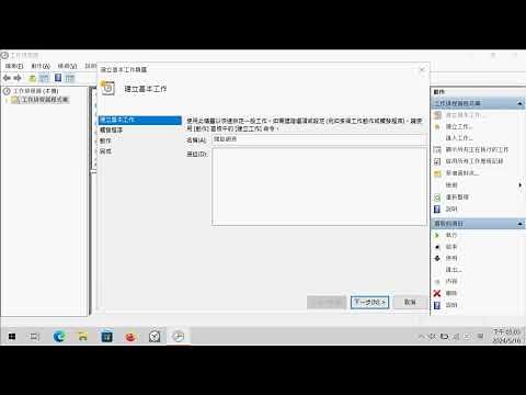62. 使用工作排程器 定期自動開啟常用網頁教學(cc繁中字幕)