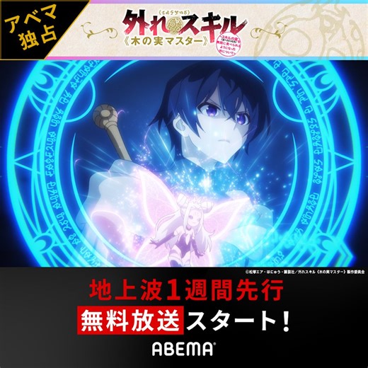 Hazure skill "kinomi master": Skill no mi (tabetara šinu) o mugen ni taberareru jó ni natta ken ni cuite - Kinki no Skill (E04) (2025) | Videos - Anuncio | ČSFD.cz