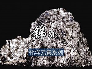 化学元素系列-锑 #化学 #化学元素 #科普 #锑 #锡矿山 #颜料 #化妆品 ,锑的化学式- 抖音