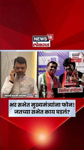 Gopichand Padlkar News | भर सभेत मुख्यमंत्र्यांना फोन! सांगलीत काय घडलं? N18S