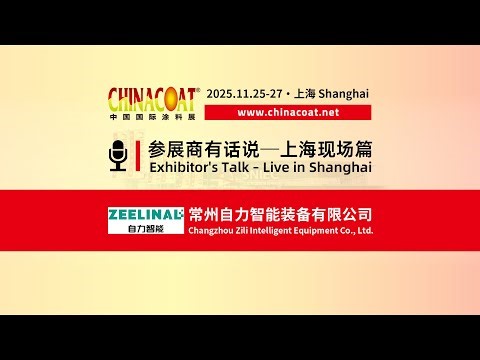 CHINACOAT2025 Exhibitor's Talk - Live in Shanghai with Zili 自力智能 (Chi / Eng Subtitle)