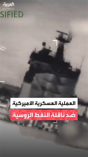 ‎العربية Al Arabiya‎ on Instagram‎: ". تحت مسمى "عملية الرمح الجنوبي".. القيادة الجنوبية الأميركية تنشر مقطعاً لعملية احتجاز ناقلة نفط روسية #العربية #أميركا #روسيا"‎