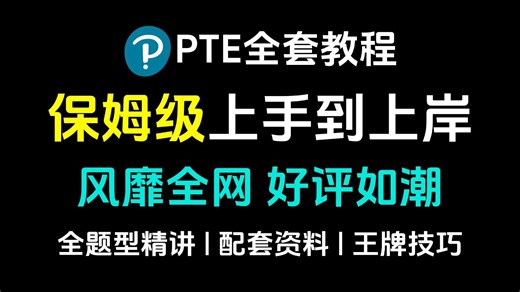 【全36集】花了2万8买的PTE全套网课教程，2025最新内部版，包含PTE备考听说读写全套，全题型精讲，附带备考笔记资料！拿走不谢！