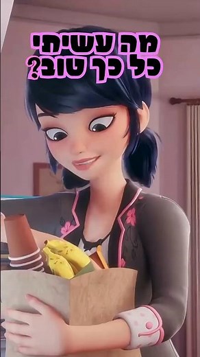 מה עשיתי כל כך טוב? #miraculous #המופלאה