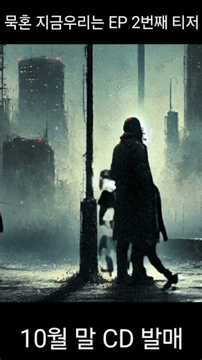 묵혼 - 지금 우리는(NOW WE) 2번째 티저. 앨범 구매 문의 주세용 ^^