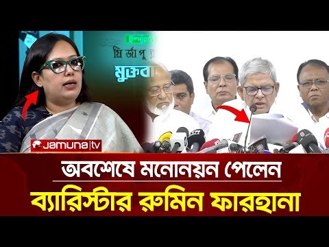 অবশেষে মনোনয়ন পেলেন ব্যারিস্টার রুমিন ফারহানা | Rumeen Farhana news today | Rumeen Farhana update