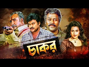 ছেলে যখন চাকর | চিরণজীবী - প্রকাশ রাজ | Tamil বাংলা Dub Movie | Cast : Meena, Vijay Kumar