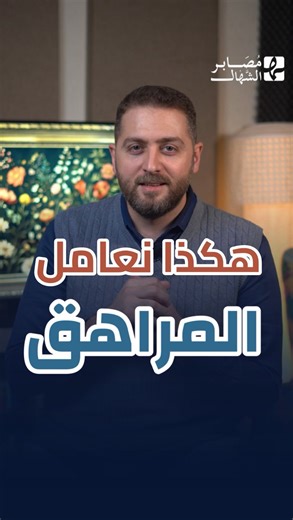 ‎Mousaber Chahal مصابر الشهال‎ on Instagram‎: "توقف عن تدمير ابنك المراهق باسم التربية السبب الحقيقي وراء هروب ابنك منك أنت تقول: "أنا أربيه" 🔴 هو يسمع: "أنت تسيطر علي" أنت تقول: "أنا أنصحه" 🔴 هو يسمع: "أنت لا تفهم شيئاً" النتيجة؟ جدار من الصمت والكراهية المتراكمة ✅ لكن هناك 4 خطوات بسيطة ستعيد بناء العلاقة من الصفر: [الخطوة الثالثة هي الأقوى] 🎬 شاهد الفيديو حتى النهاية واكتشف: - كيف تجعله يحترمك دون أوامر - الجملة السحرية التي تكسر كل الحواجز - كيف تحوّل العلاقة من صراع إلى صداقة احفظ هذا ال