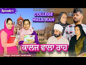 ਕਾਲਜ ਵਾਲਾ ਰਾਹ, College Wala Raah, Episode-1, New Series, #sehajmanni #sadapunjab