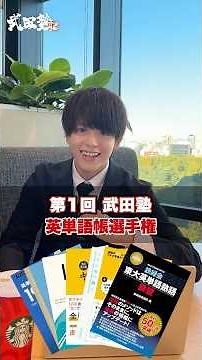 [1st] Takeda Juku English Vocabulary Book Championship #Takeda Juku #University Entrance Exams #E...