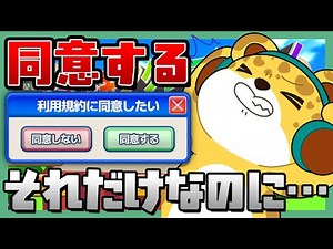 【利用規約に同意したい】鬼畜らしいぞ、このゲーム🥶