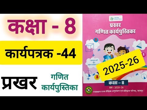 Karyapatrak 44 kaksha 8 ganit कक्षा 8 गणित कार्यपुस्तिका कार्यपत्रक 44 class 8 maths worksheet 44