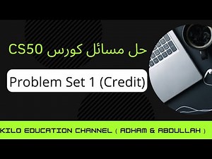 7- Pset1 - Credit || حل مسائل كورس cs50 بالعربي