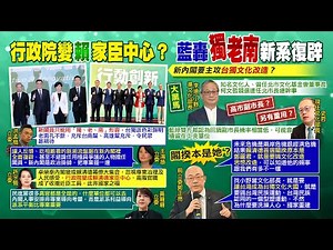 【每日必看】行政院變"賴"家臣中心? 國民黨轟新閣員"獨.老.南"根本"新系復辟"｜新內閣要主攻"台獨文化改造"? 郭正亮爆:賴清德原要找"她"當閣揆 20240413