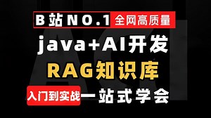 Java开发者转型AI必学：从零到一深度构建企业级RAG知识库系统，涵盖向量数据库集成和智能检索增强完整解决方案！
