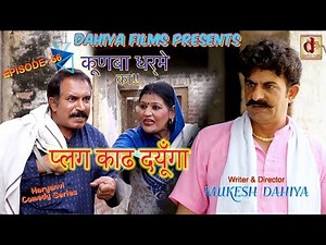 KUNBA DHARME KA |Episode : 56 प्लग काढ दयूँगा | Mukesh Dahiya | Haryanvi Comedy | DAHIYA FILMS