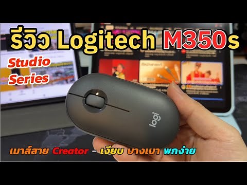 รีวิวเม้าส์ไร้เสียง Logitech Pebble M350s (เม้าส์ไร้สาย Bluetooth เสียงเงียบ เชื่อมต่อได้ 3เครื่อง)