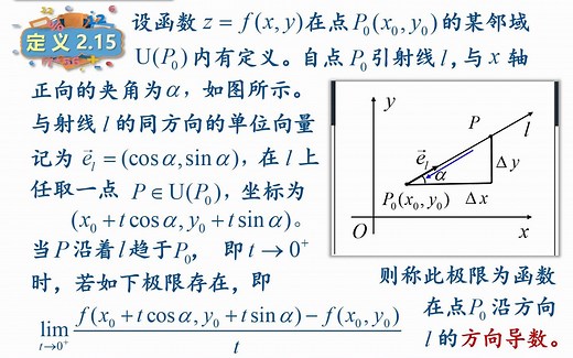 高等数学视频第107讲：偏导数与全微分的应用之--多元函数的方向导数及计算方法。详细讲解方向导数的定义、与偏导数的关系及计算方法，条理清晰，动画精准，通俗易懂。_哔哩哔哩_bilibili