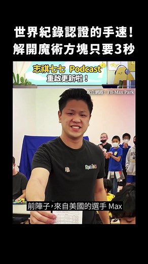 世界紀錄認證的手速！解開魔術方塊只要3秒｜志祺七七