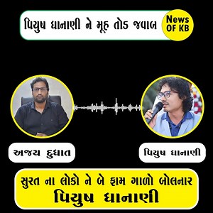 281K views · 3.6K reactions | #piyushdhanani #surat #gujarat #gujju #GujaratNews #TodayNews | KB Live | Facebook