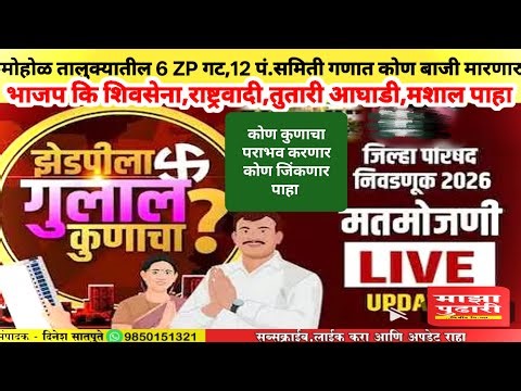 मोहोळ तालुका zp,पंचायत समिती मतमोजणी सुरु, पेनूर, कुरुल गटात कोण बाजी मारणार पाहा live