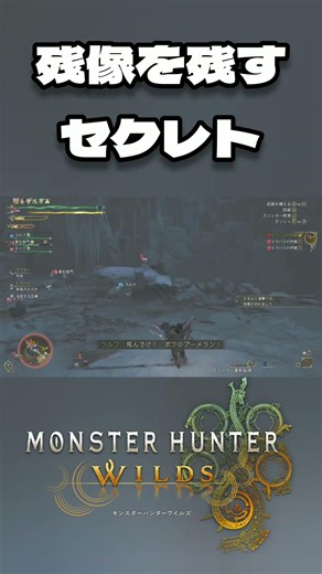 Spoilers [Monster Hunter Wilds] Secret that leaves an afterimage [Monster Hunter Wilds] #short #s...