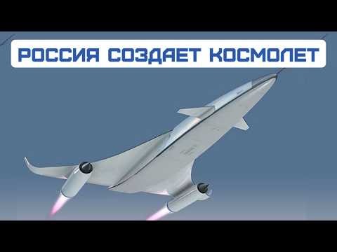 Russia is developing a reusable spaceplane with a hybrid engine. It will replace launch vehicles.