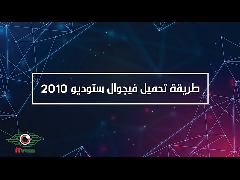 How to Download Visual Studio 2010 - طريقة تحميل فيجوال ستوديو 2010