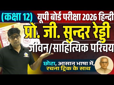 Pro G Sundar Reddy प्रो जी सुंदर रेड्डी साहित्यिक परिचय 12th Hindi Sahityik parichay, jivan parichay