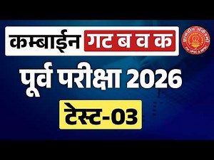 Combine Group B & C prelims 2026 Test Discussion #combine #prelims #psi #sti #aso