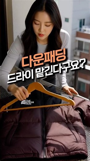 패딩 세탁 이렇게 하세요! 드라이 맡기면 ...