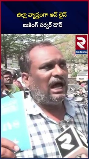 జిల్లా వ్యాప్తంగా ఆన్ లైన్ బుకింగ్ సర్వర్ డౌన్ | online Booking Server Down | RTV