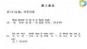 HSK 4 ဖြေမယ်ဆိုရင် HSKK intermediate level ကိုလဲ ‌တွဲဖြေရပါတယ်☺️ HSKK Intermediate level sample test ပုံစံ video လေးပါ☺️ sample test ‌များများဖြေကြည့်ပြီး စာမေးပွဲအတွက်သွားဖြေဝာာက အများကြီး အထောက်အကူဖြစ်စေပါတယ်☺️ ------------------------------------------ Parrot Hanyu ကကိုယ်အားတဲ့ချိန်၊ ကိုယ်ကြိုက်တဲ့နေရာကနေ လေ့လာလို့ရတဲ့ " Online Chinese School'' (网络中文学校) ဖြစ်ပါတယ်။ 👇👇 * Parrot Hanyu Online Chinese School မှာ - Basic Chinese Class Level (1) to (4) နဲ့ - Intermediate Level (2) ထိရှိပါတယ်။ 👇👇