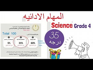 Science | Grade 4 | Performance tasks | Science المتميز | حل المهام الادائيه |
