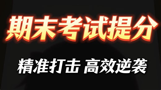 期末考试提分技巧，效率翻倍！