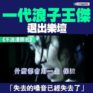 誰明王傑心？！ 王傑錄音樂節目時，突然宣布推出最後一張專輯後，會退出樂壇，但未講明幾時，之前仲係微博發表感性宣言「失去的嗓音已經失去了，就像光陰逝去豈能再回？」，小編真心覺得佢嘅歌，真係男女通殺！ #浪子嘅代名詞 #唱K必唱 #唱腔必扮 | U Magazine