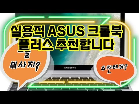 ❤️추천 ASUS 크롬북 플러스 💻 혁신적인 투인원 크롬북으로 스마트한 라이프스타일을 경험하세요! 🌟📚