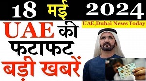 Latest UAE News of 18 MAY 2024 on UAE Khabar, UAE gold rates, UAE Draw, UAE Flights, Dubai news, Bulletin, Today Bulletin | Daily UAE News
