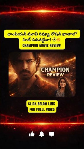 #ChampionReview #Roshan #AnaswaraRajan #ChampionMovieReview #TeluguReview #CinemaChai#trending#viral