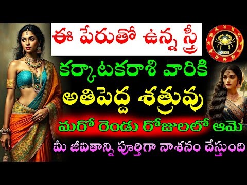 ఈ పేరుతో ఉన్న స్త్రీ కర్కాటక రాశి వారికి అతి పెద్ద శత్రువు కొన్ని రోజులలో ఆమె మీ జీవితాన్ని నాశనం