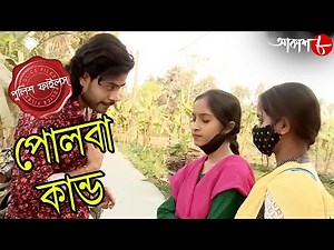 পোলবা কান্ড | Polba Kando | Polba Thana | Police Files | Bengali Popular Crime Serial | Aakash Aath