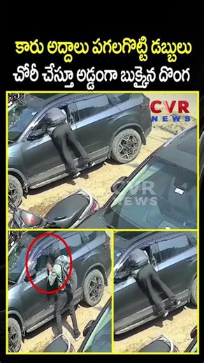 కారు అద్దాలు పగలగొట్టి డబ్బులు చోరీ చేస్తూ అడ్డంగా బుక్కైన దొంగ | Money Theft | Haryana |CVR NEWS