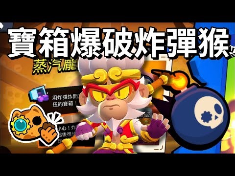 【荒野亂鬥】寶箱爆破模式 炸彈猴來了 米可炸彈流 3發即可帶走 免費蒸氣龐克貓貓表情