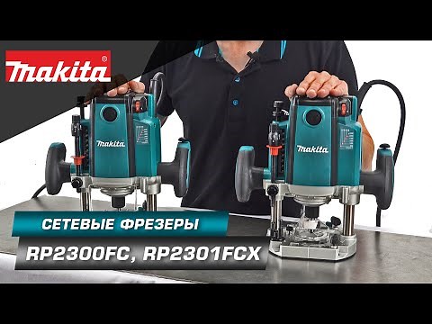 Makita RP2300FC/RP2301FCX Мощные погружные фрезеры для выборки пазов и выемок в различных материалах