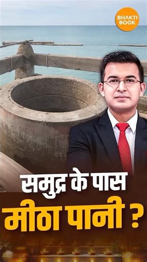 Sweet water comes from this well on the seashore! Ram Shubhankar Mishra