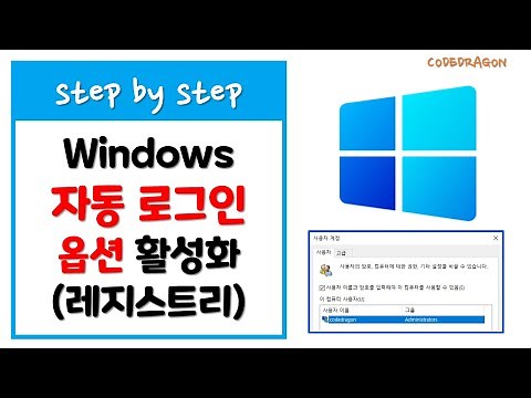 윈도우 자동 로그인 옵션 활성화 - "사용자 이름과 암호를 입력해야 이 컴퓨터를 사용할 수 있음" - Windows11, Windows10